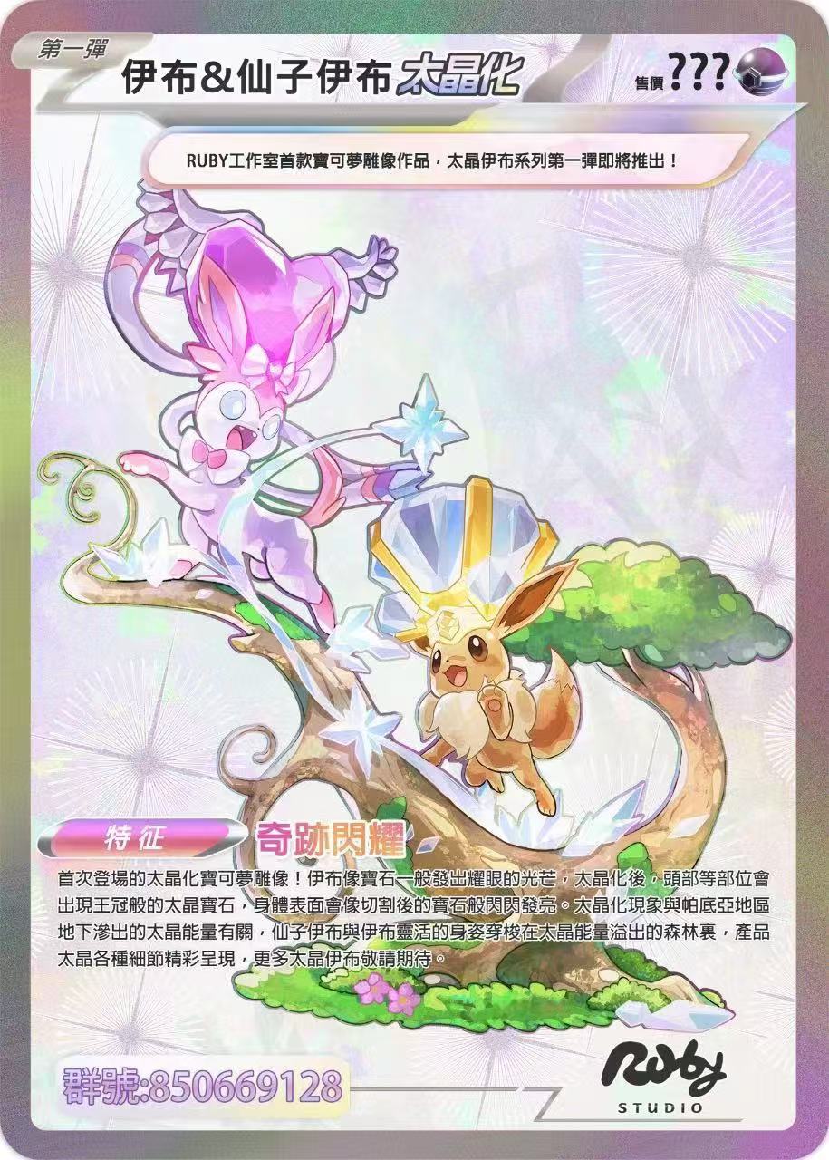 Ruby Studio - Terastal Series Sylveon and Eevee [PRE-ORDER CLOSED] – GK Collectors